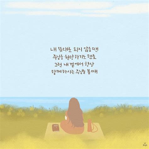 Instagram의 하나님의 복음을 전하는 씨앗 햇살콩🌿님 “ 하나님의 복음을 전하는 씨앗 햇살콩🌿 [ 나란히 걷다 ] 이세상 사는 동안 늘