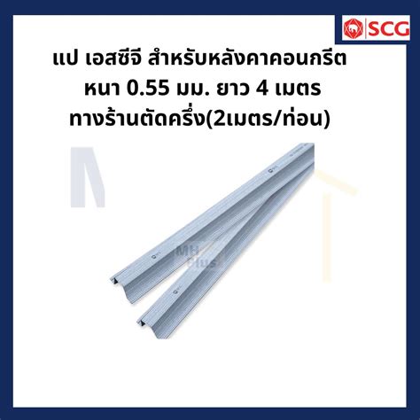 แป Scg 0 55 มม X 4ม ซีแพค ตัดท่อนละ 1 เมตร ไม่สั่งรวมกับสินค้าอย่าง