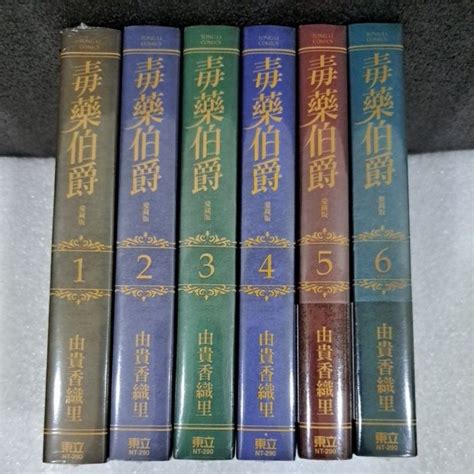 毒藥伯爵愛藏版1 66冊合售5 6首刷東立出版社全新 蝦皮購物