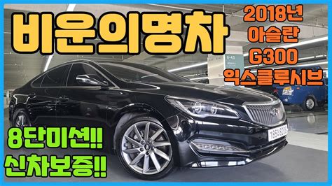 아슬란 박차고 에서 준비한 현대의 비운의 명차 2018년 아슬란 G300 익스클루시브 가격까지 착하다 Youtube