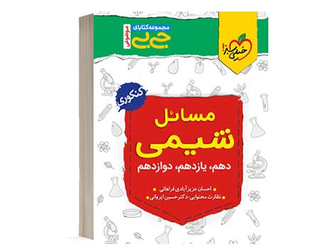 کتاب جیبی مسایل شیمی جامع ریاضی و تجربی خیلی سبز کتاب استخدامی