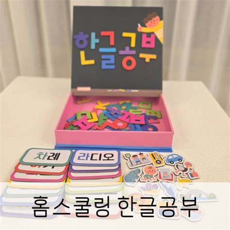 한글자석교구 한글가르치기 블루래빗 척척한글자석놀이로 홈스쿨링하고 있어요 네이버 블로그