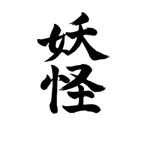 Japanese Yokai Authentink