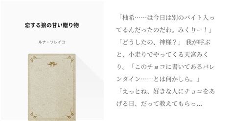 あまいろショコラータ あまいろショコラータ3 恋する狼の甘い贈り物 ルナ・ソレイユの小説 Pixiv