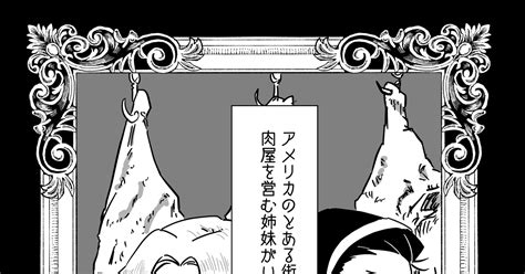 創作漫画 『肉屋の姉妹』 楳田やしきのマンガ 漫画 ホラー 第3回朝日ホラーコミック大賞 Pixiv