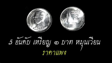5 อันดับแรก เหรียญ 1 บาท หมุนเวียน ราคาแพง เหรียญ ๑ บาท เหรียญหนึ่งบาท