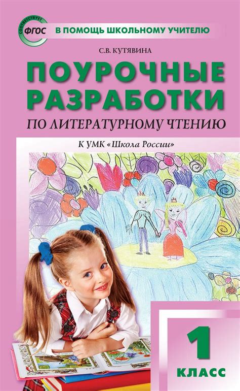 Поурочные разработки по литературному чтению. 1 класс : пособие для ...