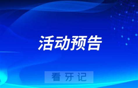 星路髓行巡讲武义站系列活动预告 看牙记网