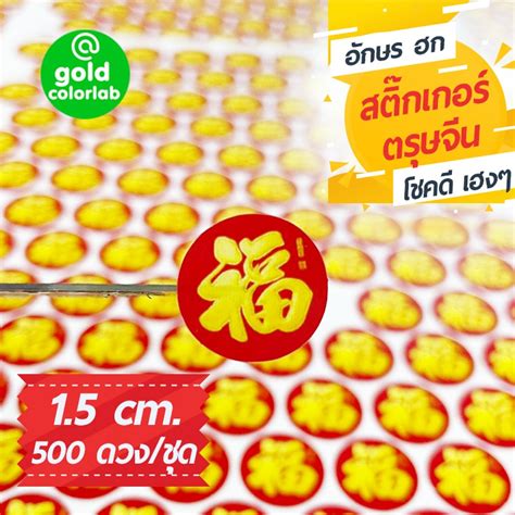 สติ๊กเกอร์ตรุษจีน อักษรฮก มงคล 1 5 Cm กันน้ำ Sticker Label 500 ดวง ชุด