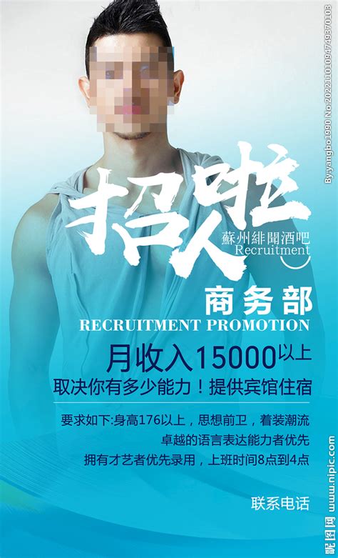 蓝色酒吧男模商务招聘海报设设计图 广告设计 广告设计 设计图库 昵图网