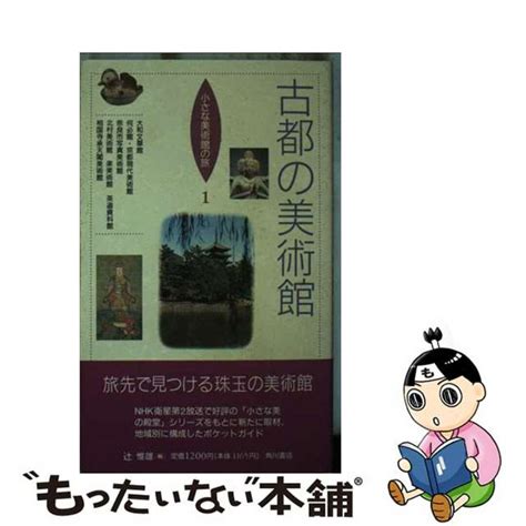 【中古】 古都の美術館角川書店辻惟雄の通販 By もったいない本舗 ラクマ店｜ラクマ