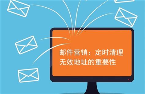邮件营销定时清理无效地址的重要性 跨境知道