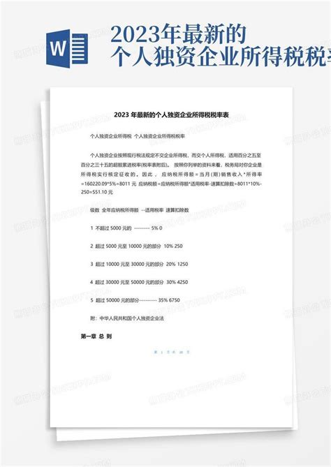 2023年最新的个人独资企业所得税税率表word模板下载编号lpkvdjyo熊猫办公