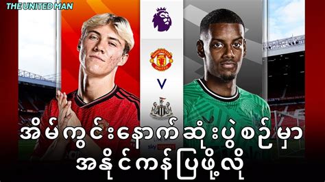 မန်ယူနိုက်တက် နဲ့ နယူးကာဆယ် ၊ ပရီးမီးယားလိဂ် လက်ကျန်ပွဲစဉ် ၃၄ ပွဲကြိုသုံးသပ်ကြည့်ခြင်း Youtube