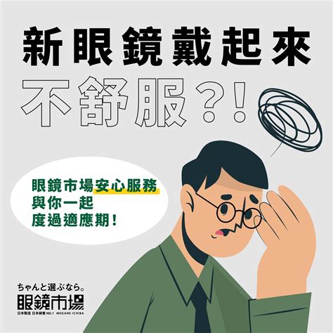 眼鏡市場taiwan 戴上新眼鏡後，好像有點難適應？ 換過眼鏡的朋友可能都有發現