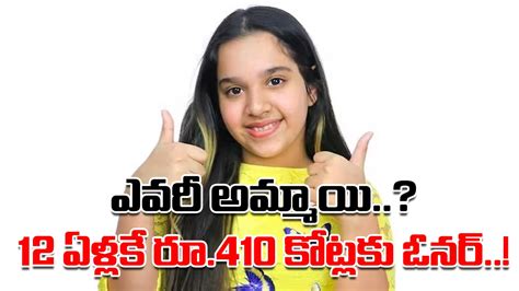 Viral News ఎవరీ అమ్మాయి 12 ఏళ్లకే రూ410 కోట్లకు ఓనర్ ఇంట్లో