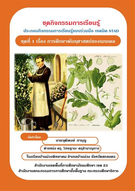 ชุดกิจกรรมการเรียนรู้ ประกอบกิจกรรมการเรียนรู้แบบร่วมมือ เทคนิค Stad เรื่อง การศึกษาพันธุศาสตร์