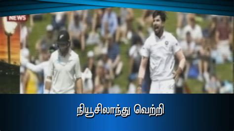 நியூசிலாந்து வெற்றி Podhigaitamilnews பொதிகைசெய்திகள் Youtube
