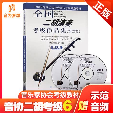 正版音协二胡考级教材第6级附cd音频中国音乐家协会考级教程第六级全国二胡演奏考试练习曲目简谱基础运弓换把入门书 虎窝淘