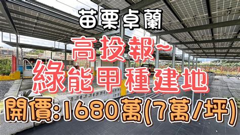 1680萬 苗栗卓蘭~高投報綠能甲種建地建地甲種建築用地地形方正平坦送小屋有自來水有電有門牌無綁約高投報設備完善立即收益