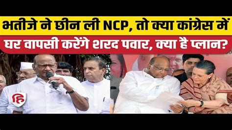 Maharashtra Ncp Crisis Political Speculations Of Sharad Pawar Will Join