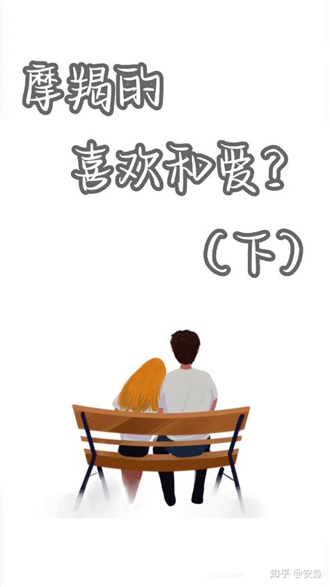 摩羯的喜欢和爱（下） 知乎