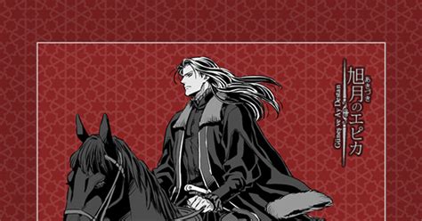 旭月のエピカ】 【旭月のエピカ】選択【ギュネール】 Shima＠周回遅れのマンガ 【旭月】アレリトゥルヤ 【旭月】第一次政争 【旭月
