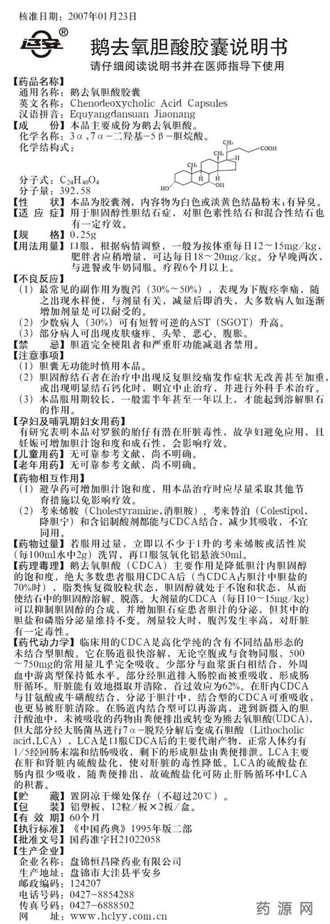 鹅去氧胆酸胶囊说明书 药源网
