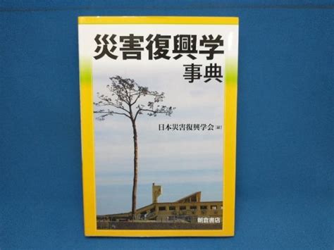 【やや傷や汚れあり】初版 災害復興学事典 日本災害復興学会の落札情報詳細 ヤフオク落札価格検索 オークフリー