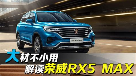 大材不小用 解读荣威rx5 Max 知乎