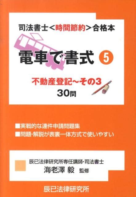 楽天ブックス 電車で書式（5） 司法書士〈時間節約〉合格本 海老澤毅 9784887278257 本