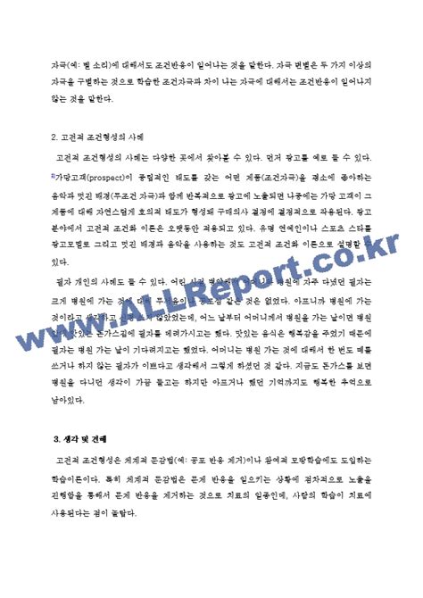 고전적 조건형성의 실험 및 주요개념에 대해 제시하고 찾아 볼 수 있는 고전적 조건형성의 사례를 서술하시오사범교육레포트