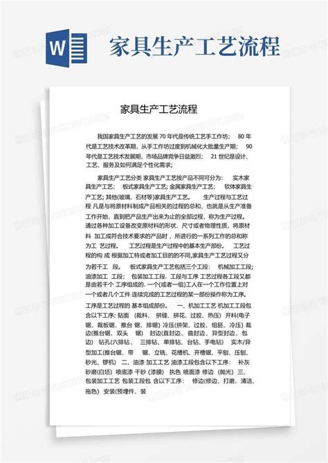 家具生产工艺流程word模板下载 编号qjakkryd 熊猫办公