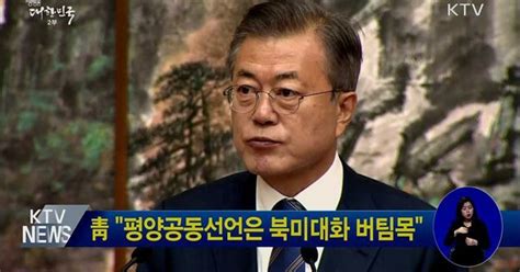 靑 평양공동선언은 북미대화 버팀목