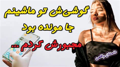 داستان واقعی رازش رو فهمیدم و مجبورش کردم باهام بخوابه Youtube