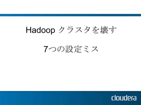 Hadoop Troubleshooting 101 Japanese Version Ppt