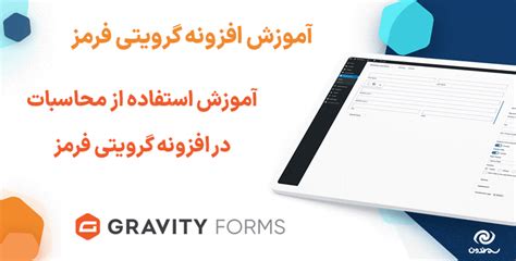 آموزش استفاده از محاسبات در افزونه گرویتی فرمز سمندون
