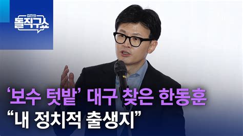 ‘보수 텃밭 대구 찾은 한동훈“내 정치적 출생지” 김진의 돌직구쇼 Youtube