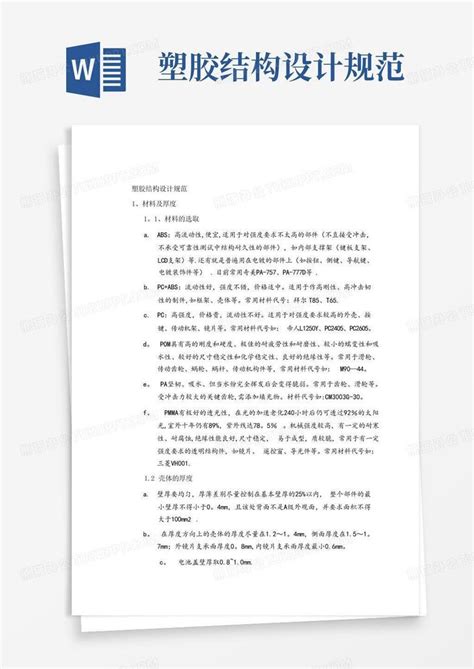 塑胶结构设计规范word模板下载 编号qmgbypeg 熊猫办公