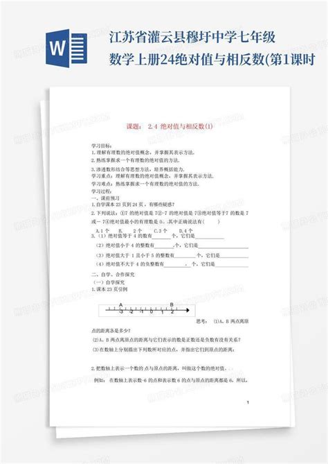 江苏省灌云县穆圩中学七年级数学上册24绝对值与相反数第1课时word模板下载编号lpzmdkxa熊猫办公