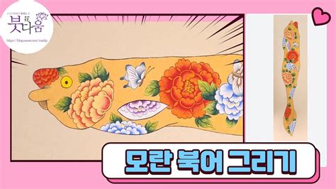 민화 기초 그리기 모란 꽃 북어 Minhwq Youtube