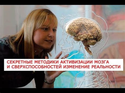 Секретные методики активизации мозга и сверхспособностей изменение ...