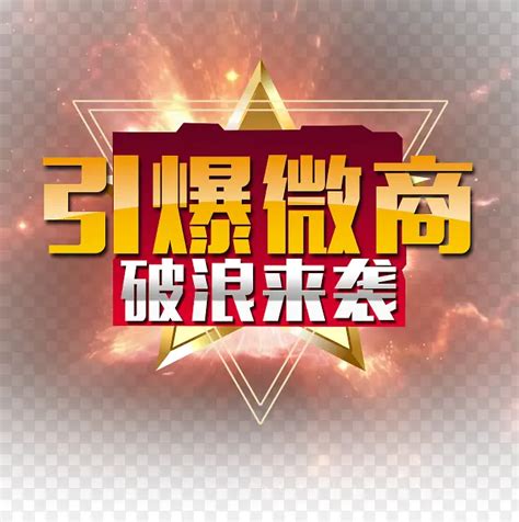 微商宣传PNG图片素材下载 图片编号9709034 PNG素材网