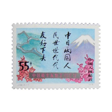 中日和平友好条约签订 中国集邮有限公司