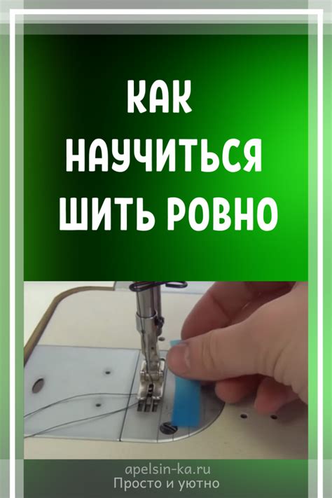 1 СТРАНА МАСТЕРОВ Шитье Швейная машинка Уроки шитья