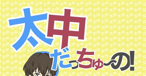 太中オンリー 12月17日太中オンリー 新刊サンプル 那結のイラスト Pixiv
