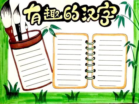 最容易写错的汉字手抄报 有趣的汉字手抄报 普车都