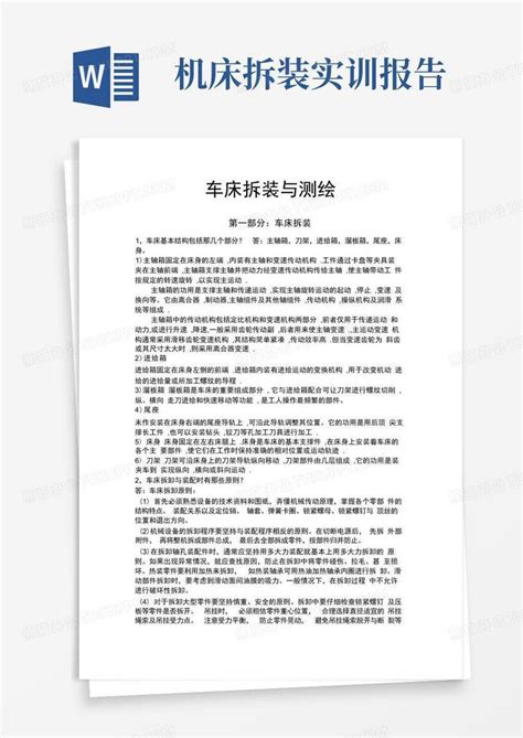 机床拆装实验报告Word模板下载 编号ldggojjk 熊猫办公