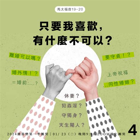 只要我喜歡，有什麼不可以？ 線上團契