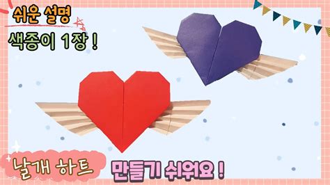 색종이 1장으로 날개 달린 하트 만들기 쉬운 종이접기 천사 하트 접기origami Paper Heart With Wings